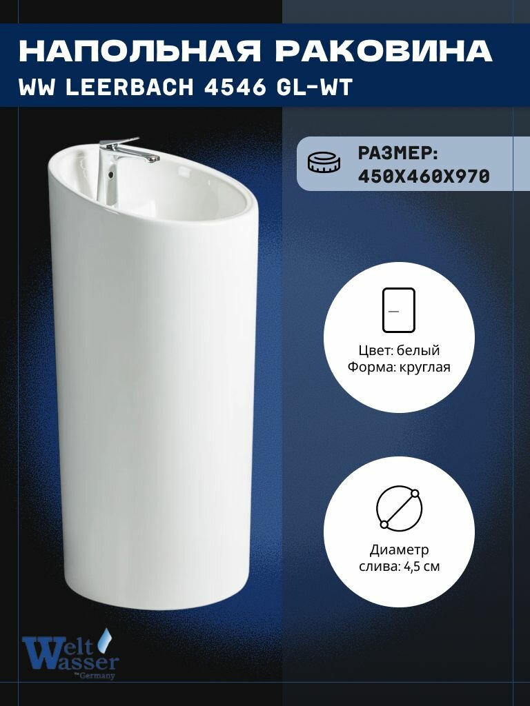 WeltWasser LEERBACH 4546 GL-WT Раковина напольная. 450х460х970 мм