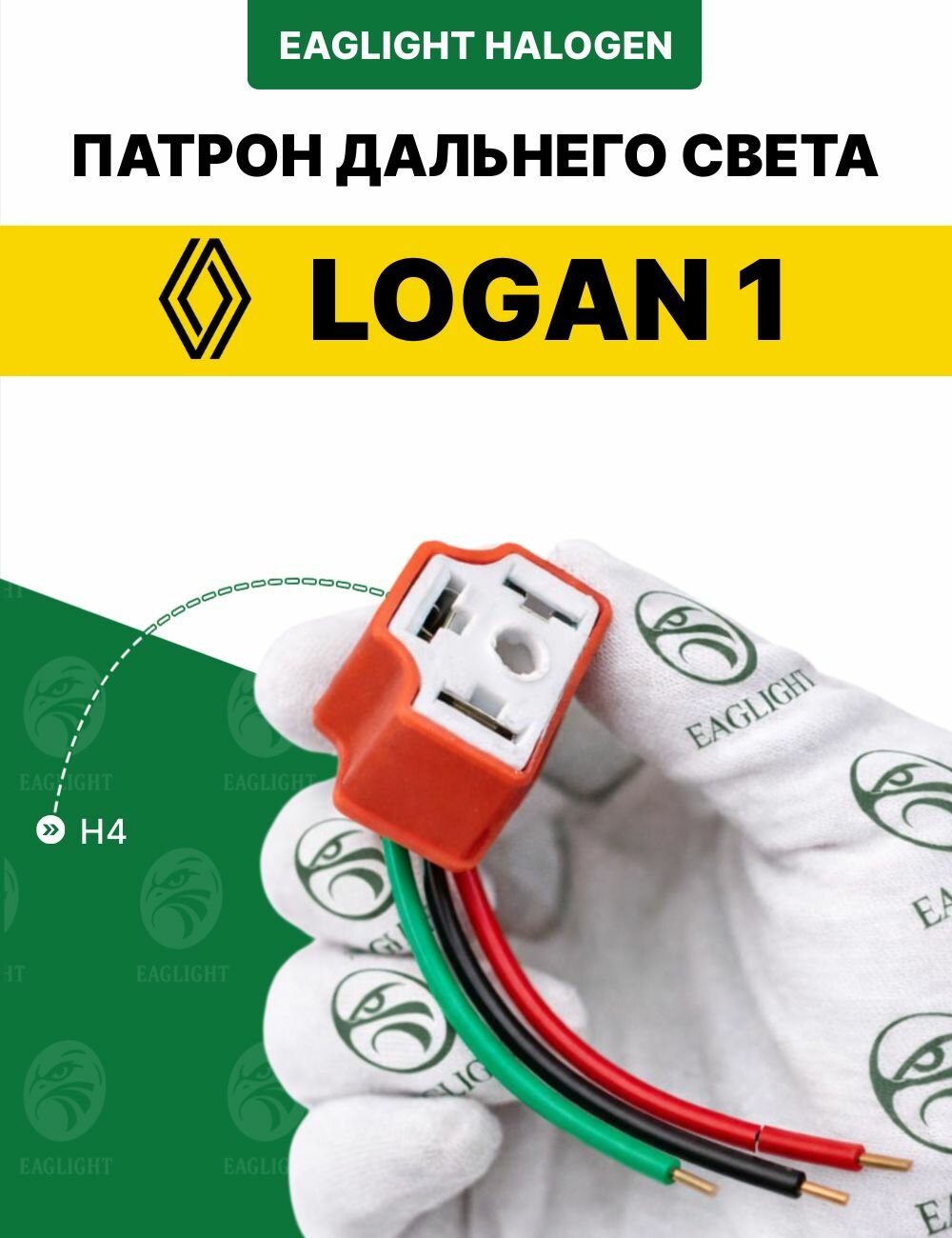 Рено Логан 1 патрон дальнего света / разъем Renault Logan 1 фишка фары штекер BSH4C (цоколь H4) EagLight код Q8SAE8rhIg