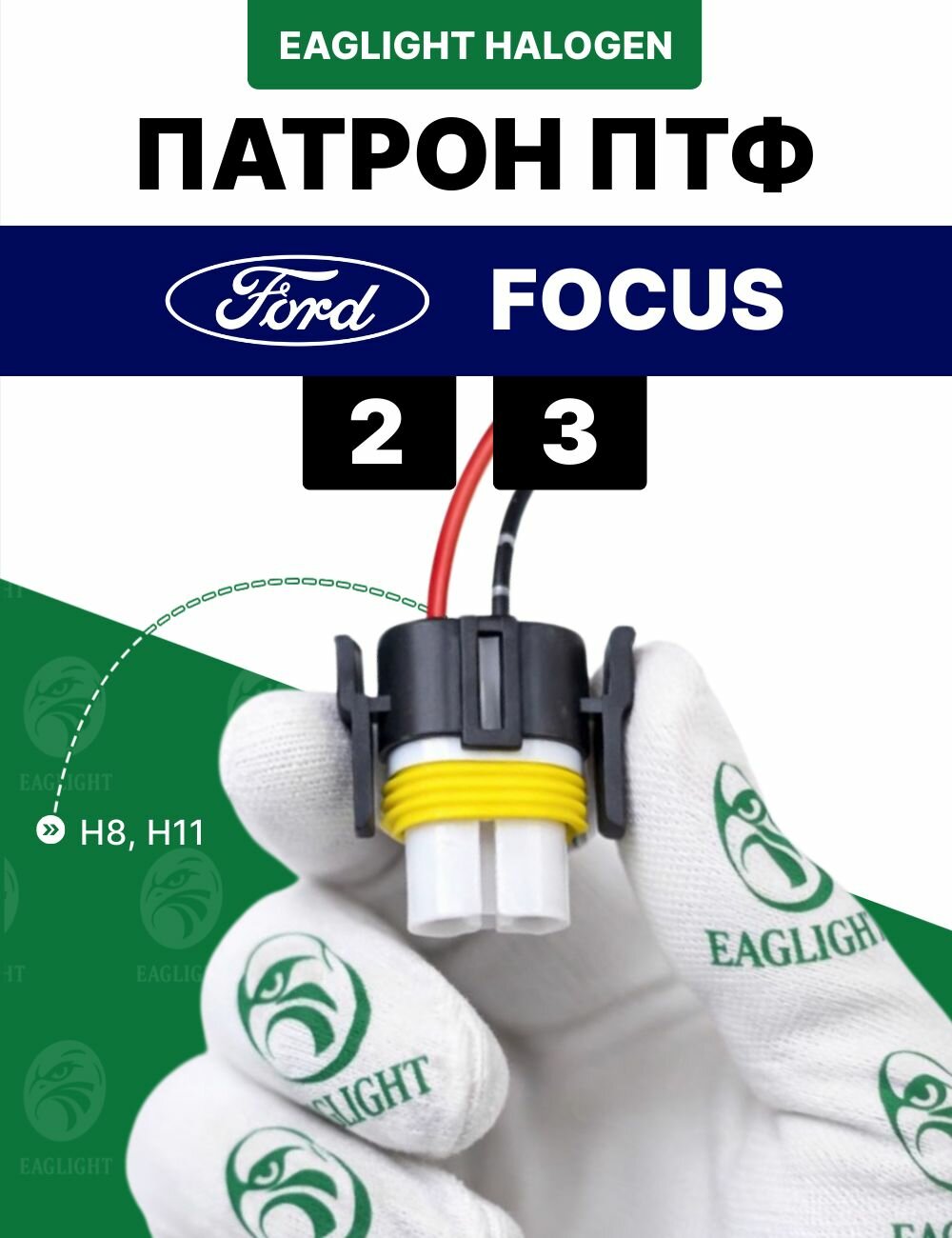 Форд Фокус патрон птф / разъем противотуманки Ford Focus 2, 3 фишка фары штекер BSH11C (цоколь H8, H11) EagLight код ff2dlH8pr