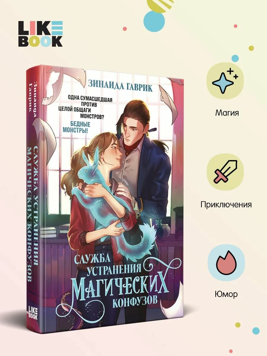 Служба устранения магических конфузов. Зинаида Гаврик