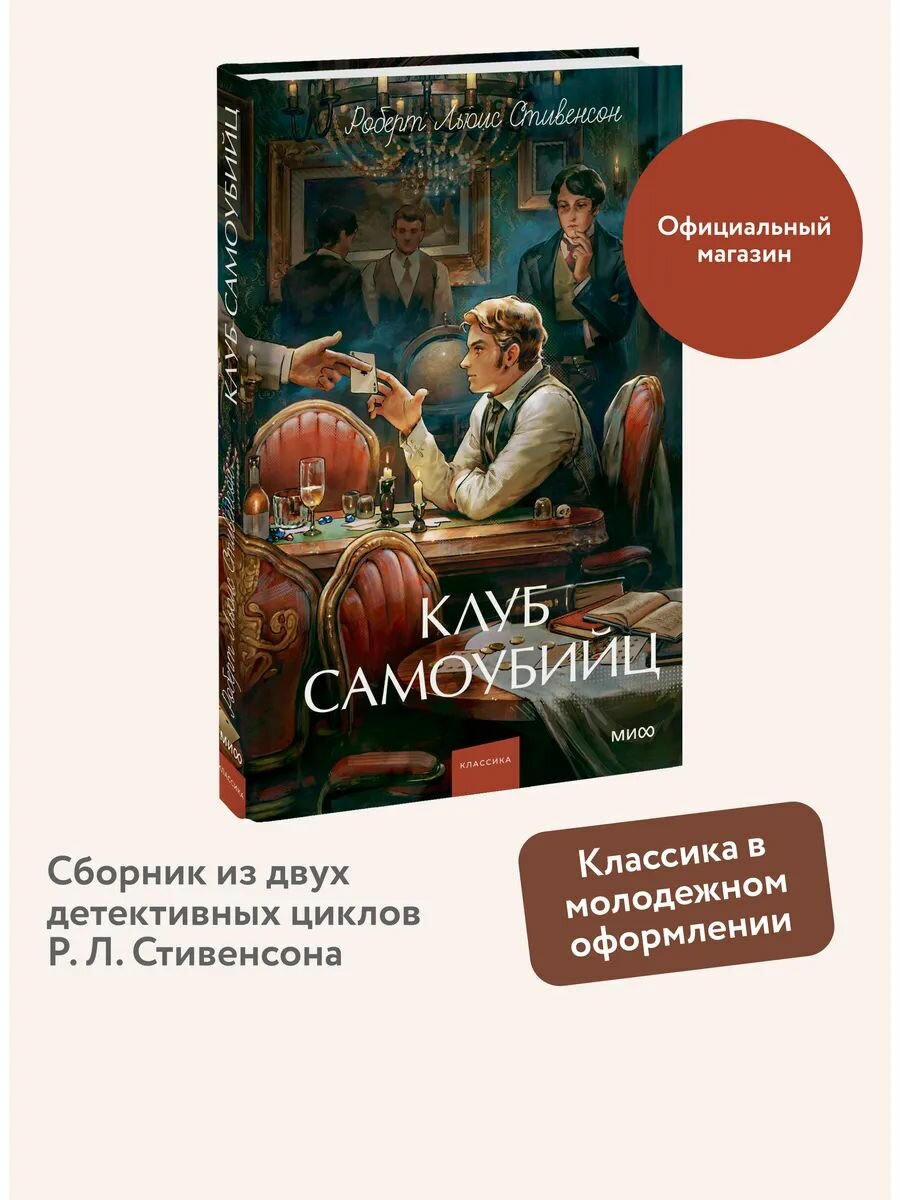 Клуб самоубийц. Вечные истории. Young Adult