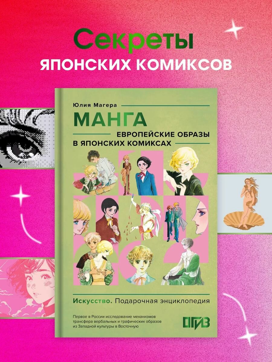 Манга. Европейские образы в японских комиксах. Аrtbook
