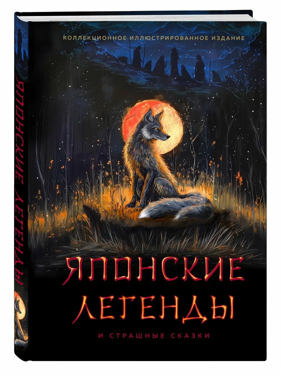 Японские легенды и страшные сказки. Коллекционное