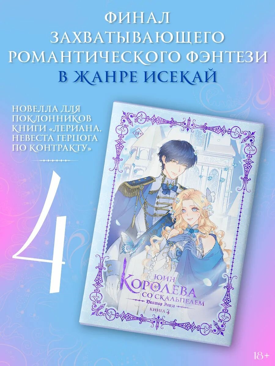 Королева со скальпелем. Доктор Элиза. Книга 4 (новелла)