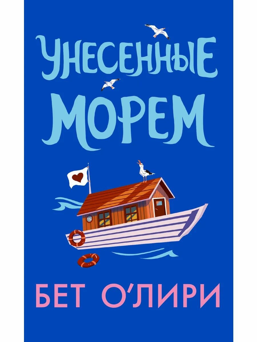 Унесенные морем — фото 1