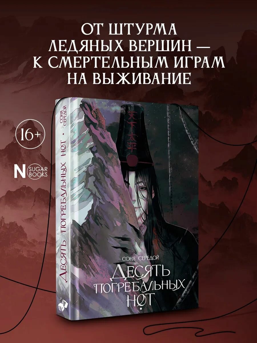 Десять погребальных нот