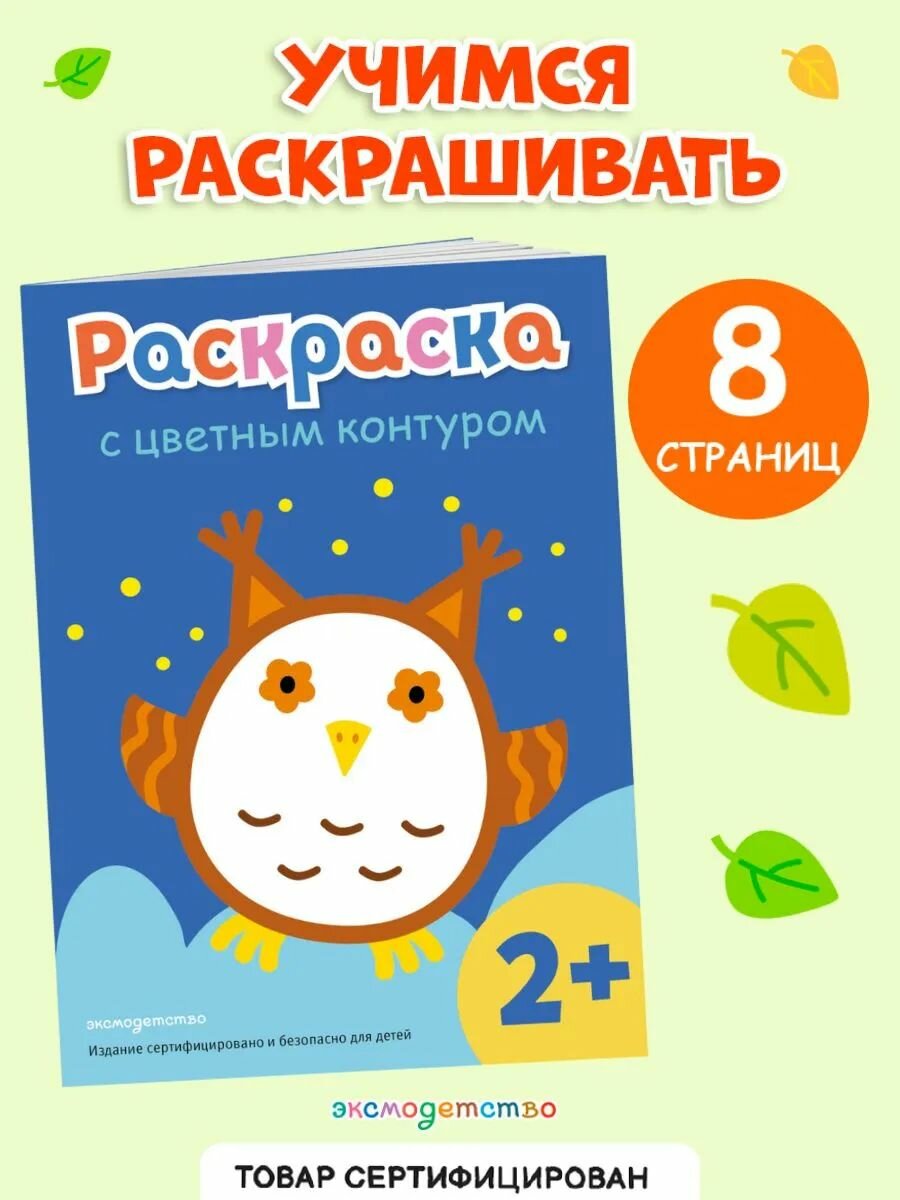 Раскраска для малышей с цветным контуром