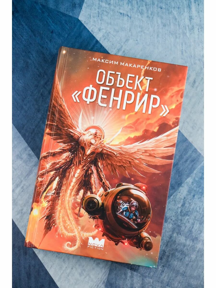 Объект "Фенрир" — фото 1