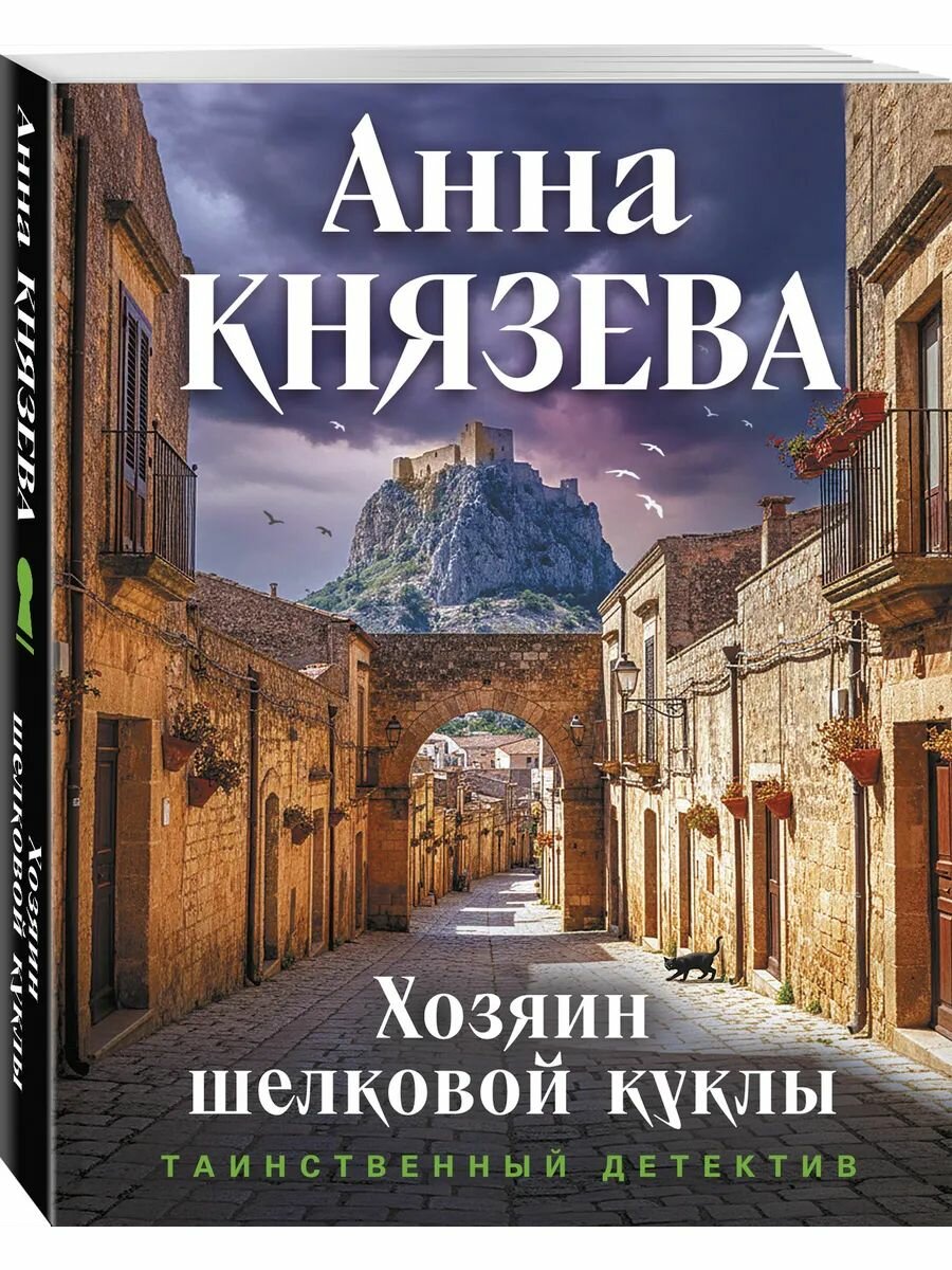 Хозяин шелковой куклы