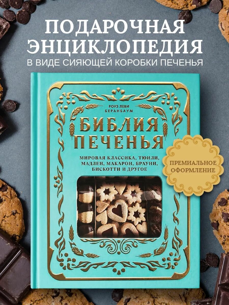 Библия печенья. Мировая классика, тюили, мадлен, макарон