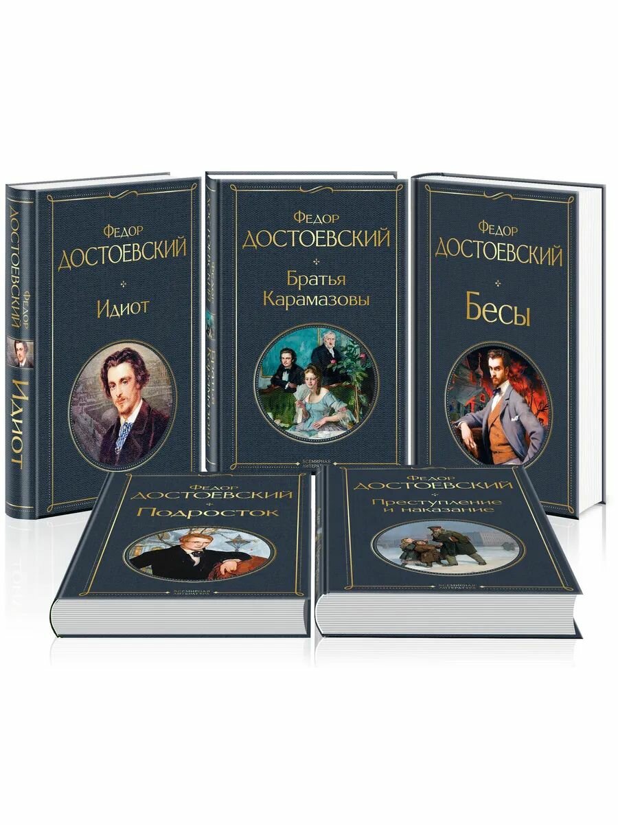Великое пятикнижие Ф. М. Достоевского (набор из 5 книг