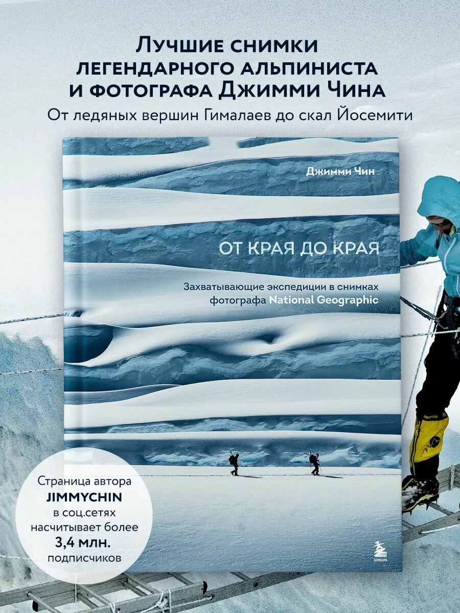 От края до края. Захватывающие экспедиции в снимках