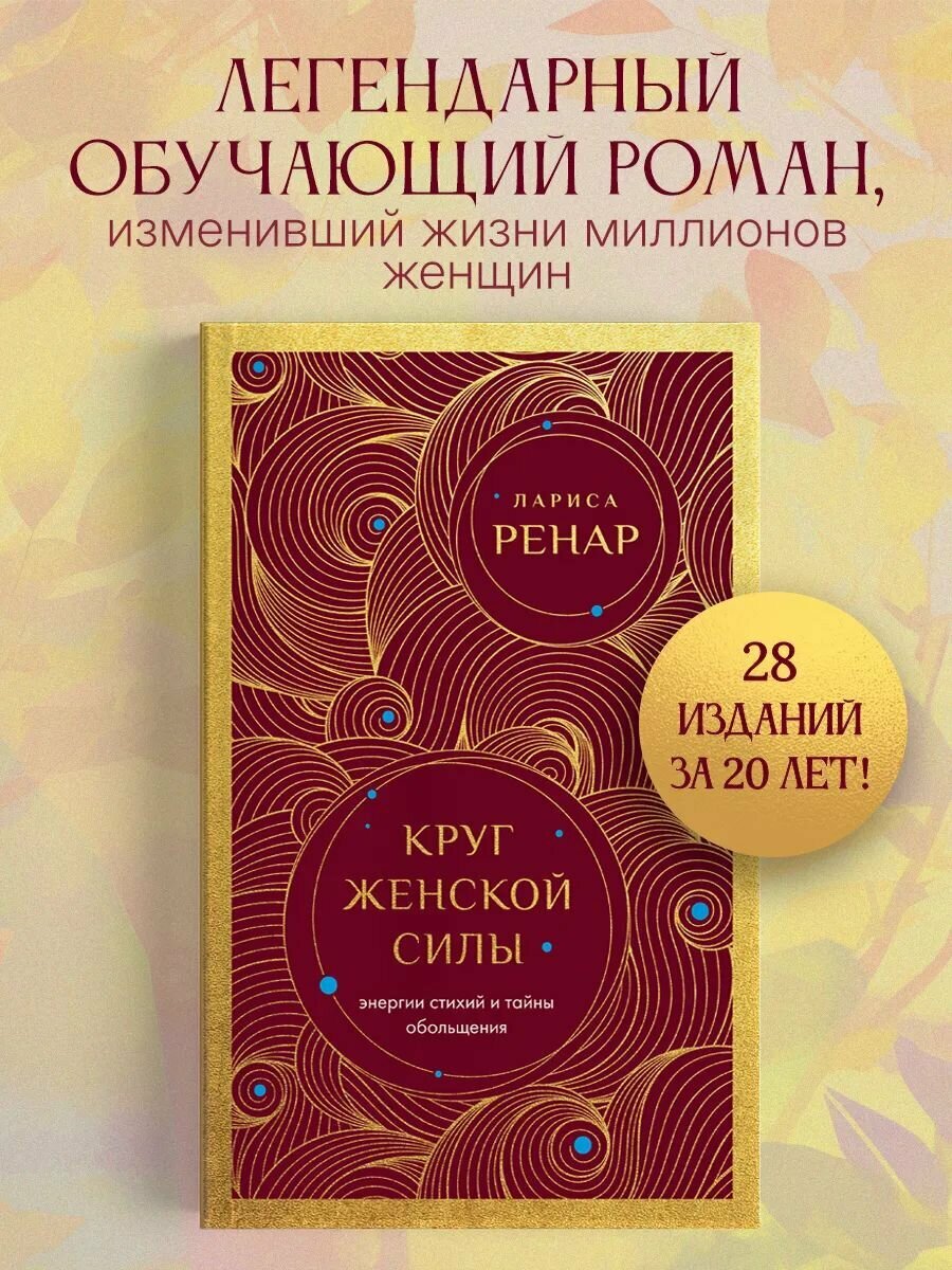 Круг женской силы. Энергии стихий и тайны обольщения