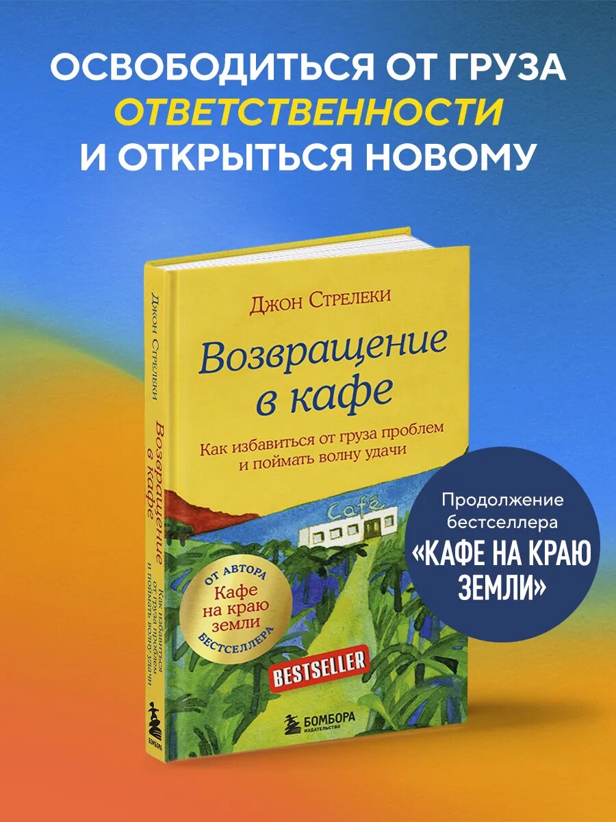 Возвращение в кафе. Как избавиться от груза проблем и
