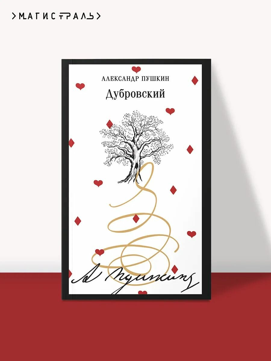 Дубровский