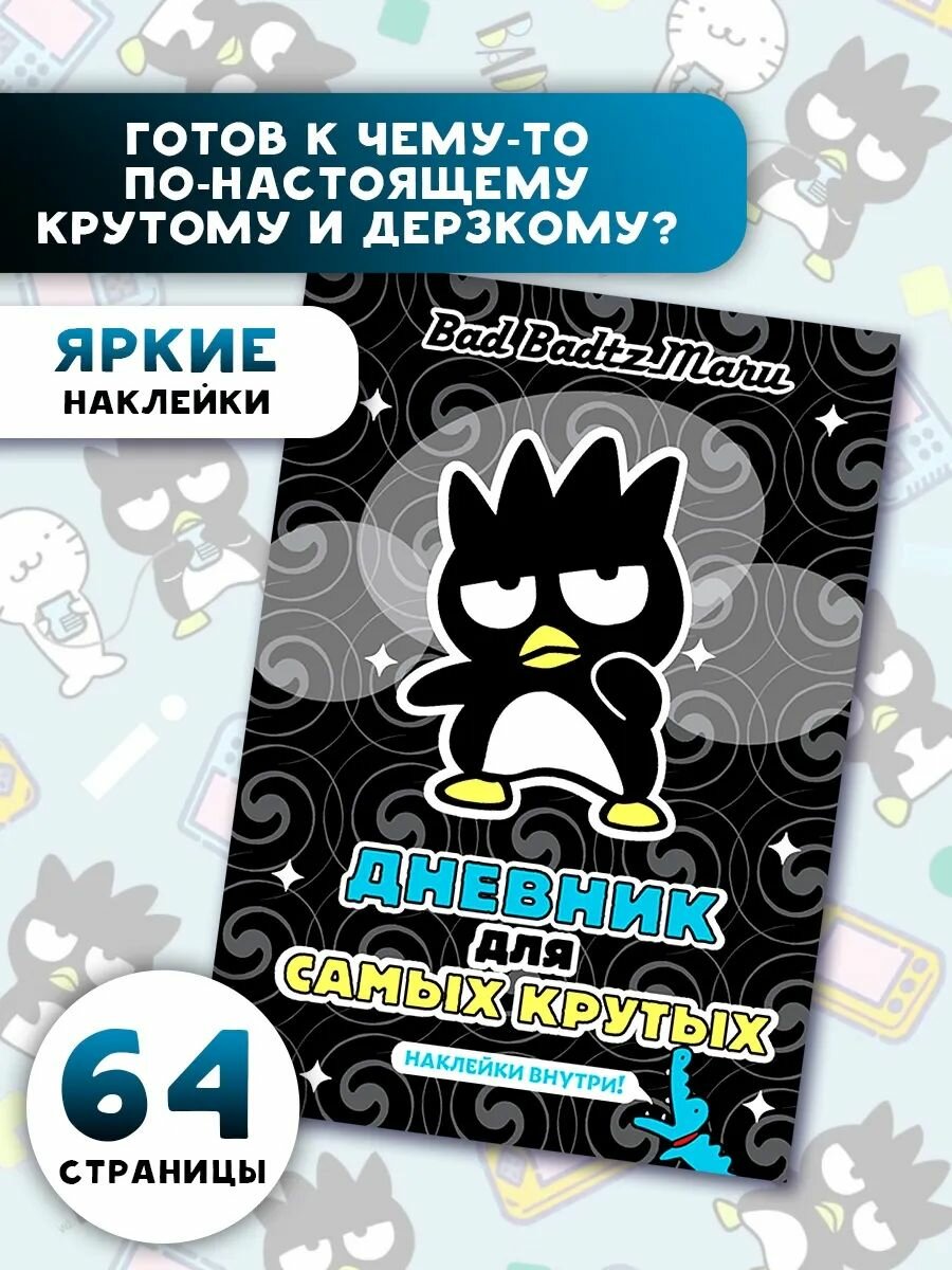 Bad Badtz-Maru. Дневник для самых крутых (с наклейками)