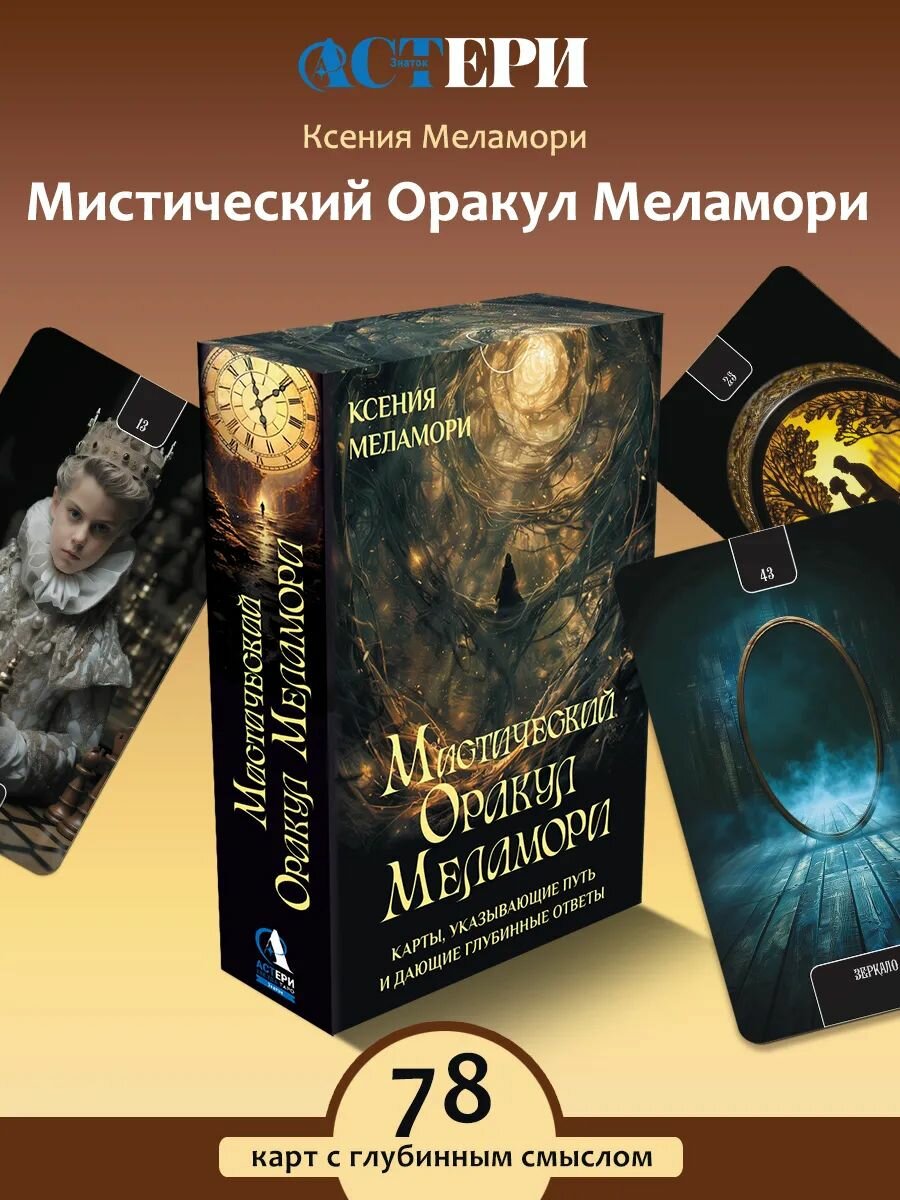 Мистический Оракул Меламори
