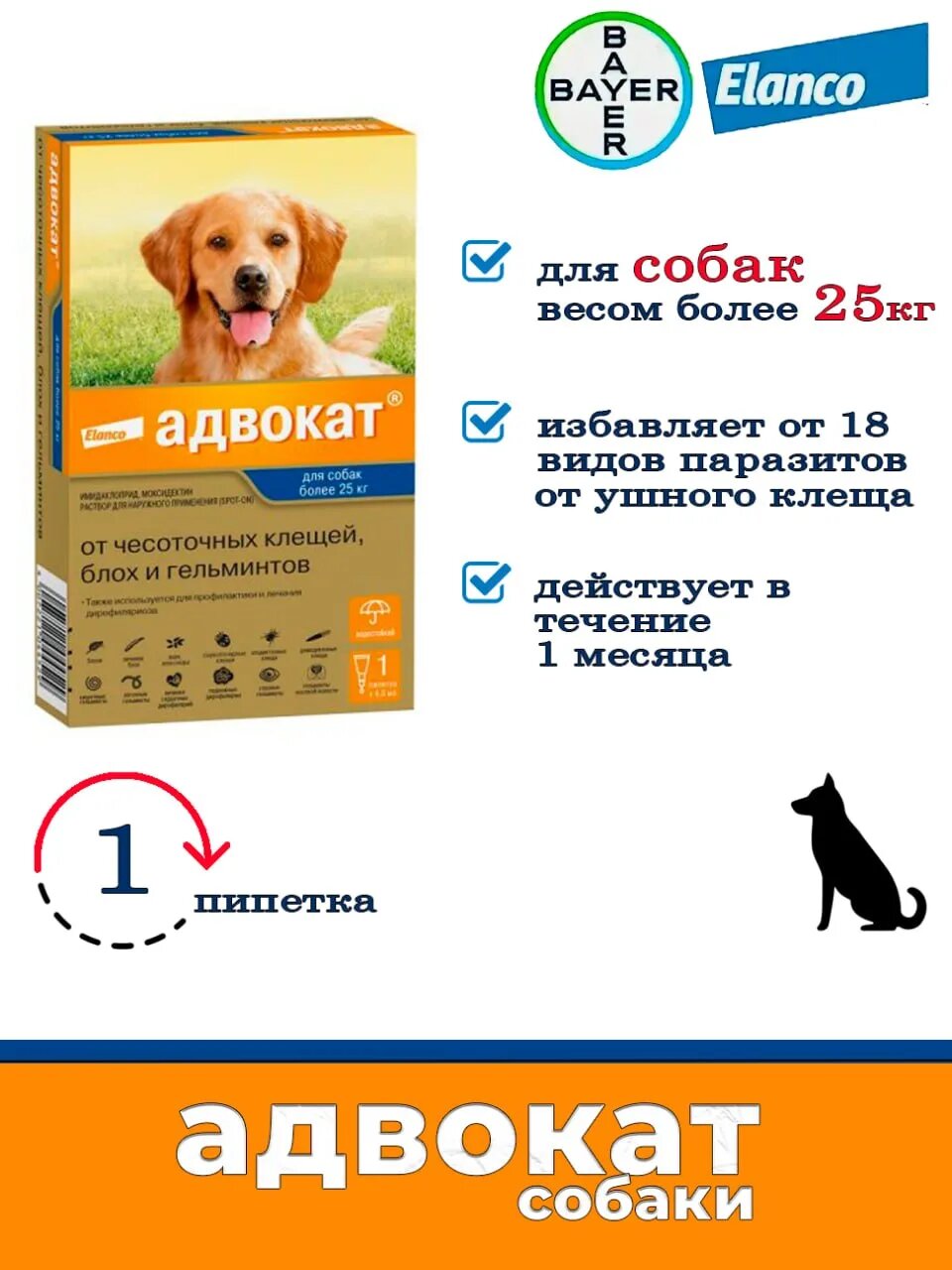 Адвокат, капли на холку от блох, чесоточных клещей для собак более 25 кг, 1 пип х 4,0 мл