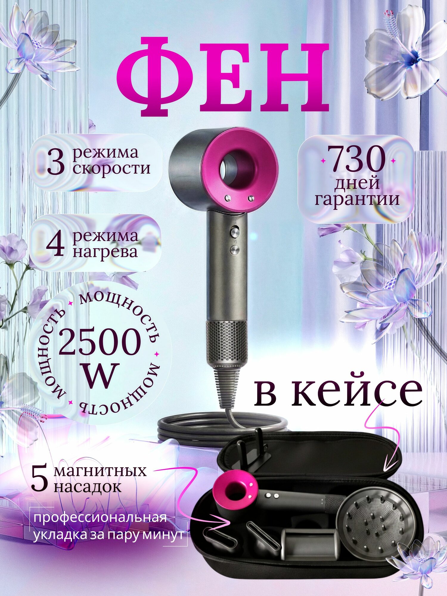 Фен для волос Фен 2500 Вт, скоростей 3, кол-во насадок 5, розовый