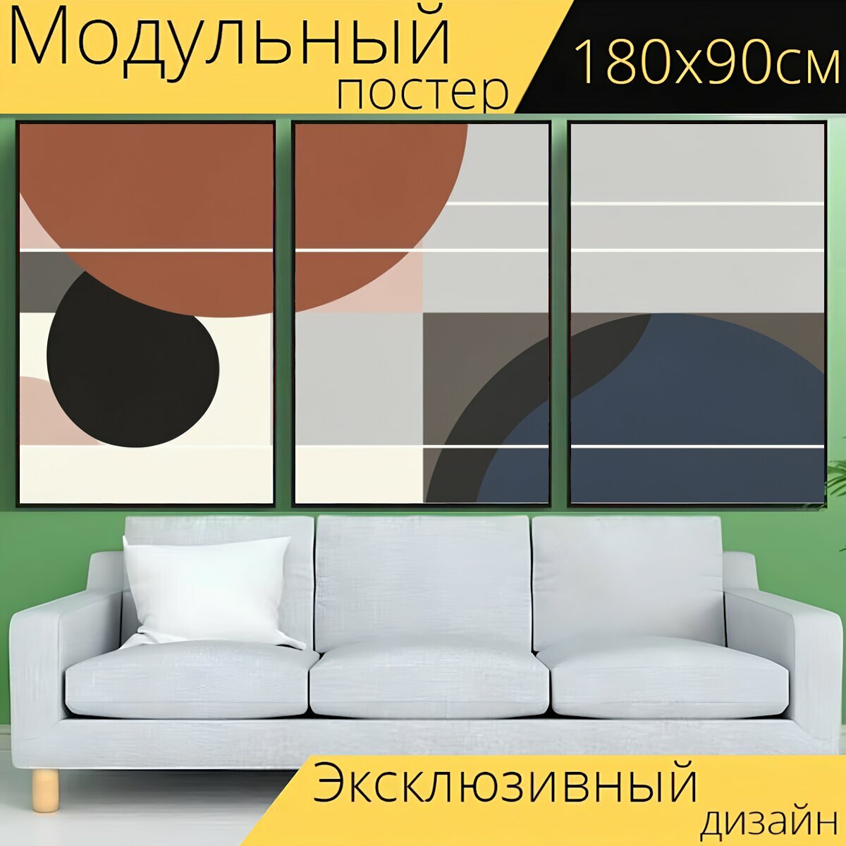 Модульный постер "Абстрактная геометрия с кругами. Минималистичная композиция с крупными окружностями, дугами и прямоугольными." 180 x 90 см. для интерьера на стену в тубусе