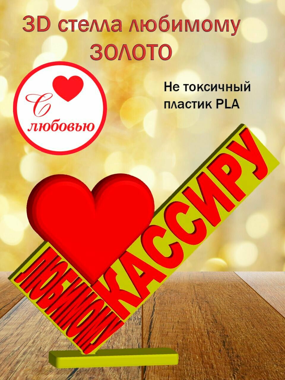 Стелла 3D любимому кассиру золото