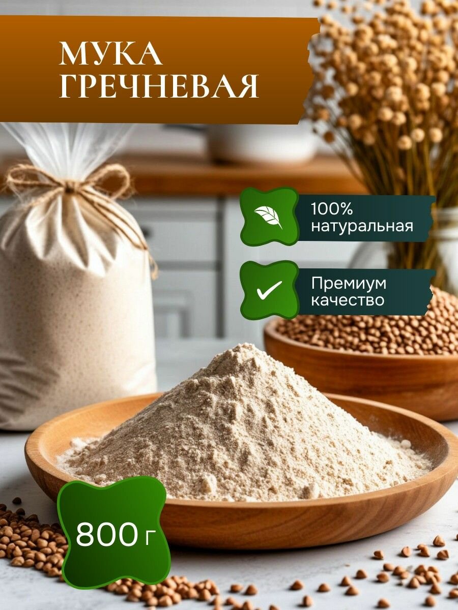 Гречневая мука, 800 г. Натуральная, для хлеба, блинов и ПП