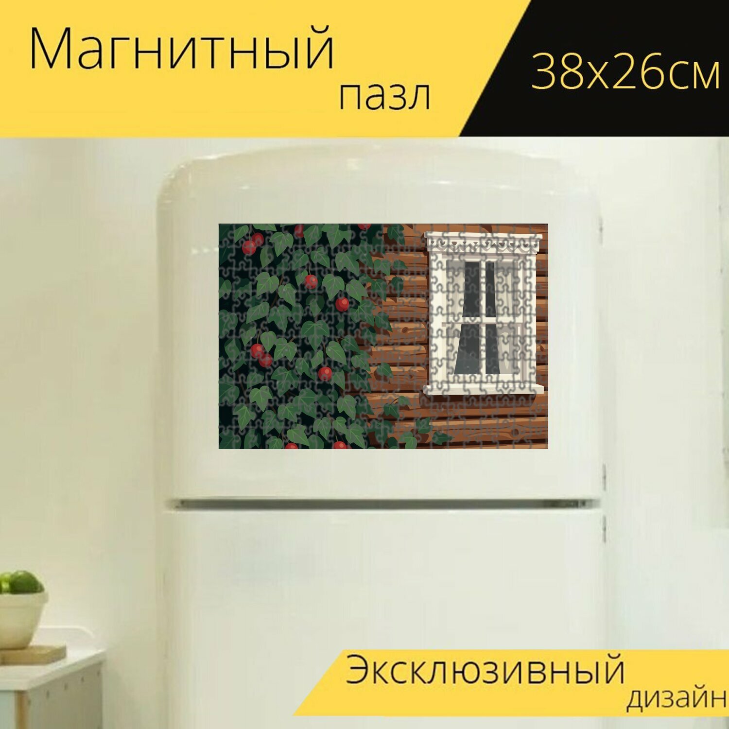 Магнитный пазл "Окно деревянного дома с плющом. Уютный фасад из бревен с белой рамой, вьющиеся зеленые листья и красные ягоды. Иллюстрация в деревенском." для интерьера, 38х26 см.