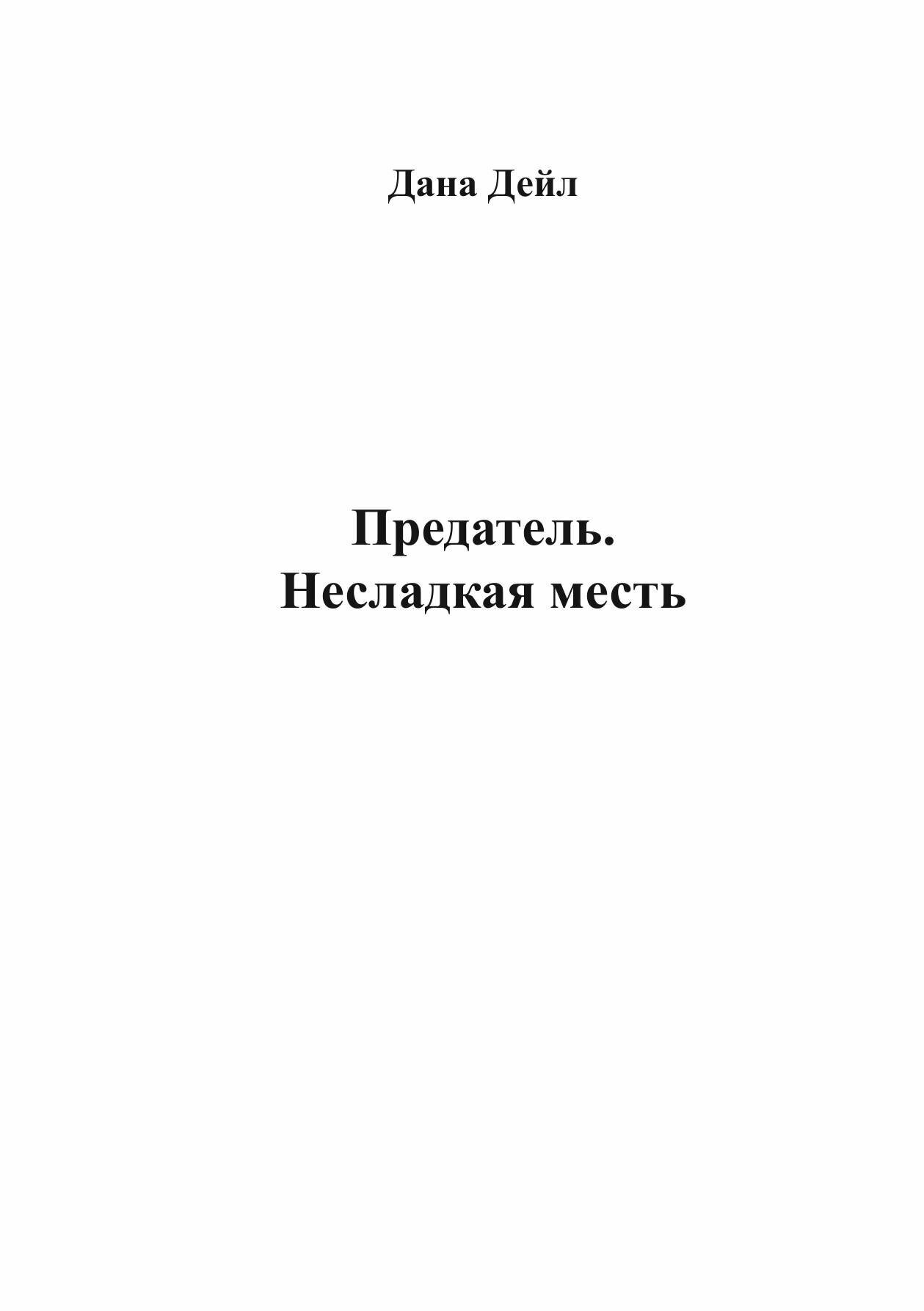 Предатель. Несладкая месть | Дана Дейл | Литнет, 2025 | 18+ — фото 1