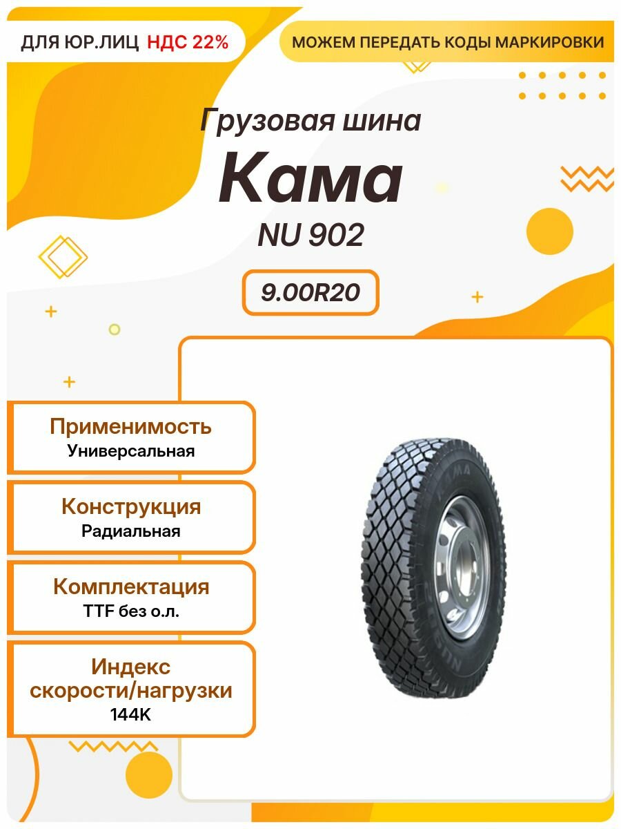 Грузовая шина, Кама NU 902, 9.00R20, 144K, TTF без о. л, Универсальная