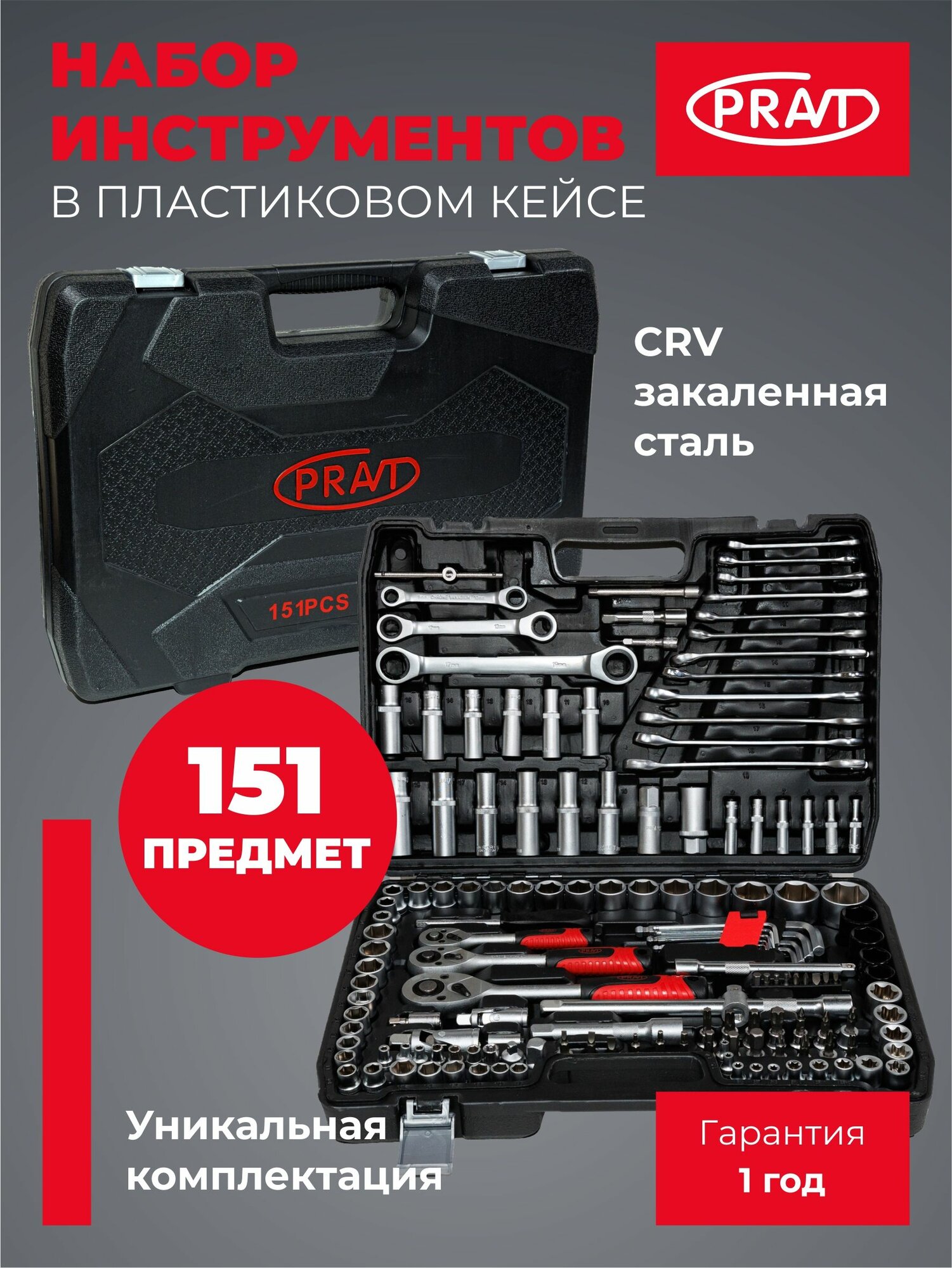 Pravt Набор инструментов 151 предметов для ремонта автомобиля
