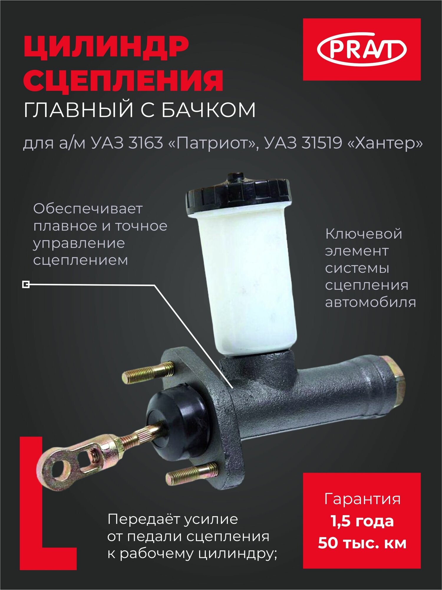 Pravt Цилиндр сцепления главный с бачком для а/м Уаз 3163 Патриот, Уаз 31519 Хантер PR.3163-1602300-10