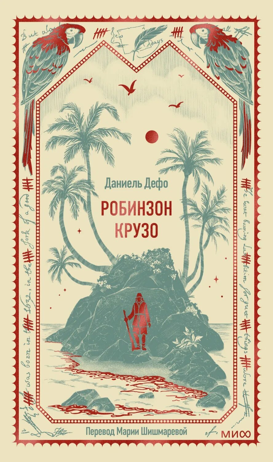 Робинзон Крузо [Цифровая книга]