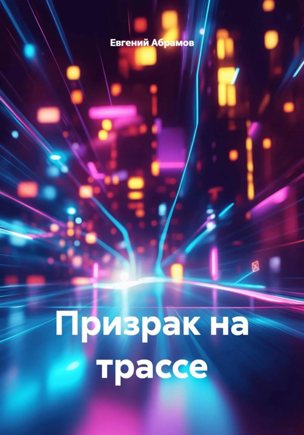 Призрак на трассе [Цифровая книга]