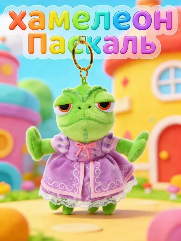Мягкая игрушка хамелеон Паскаль - Рапунцель