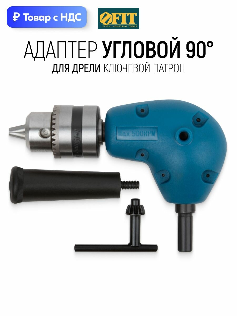 FIT Адаптер переходник угловой 90 градусов, насадка для дрели с ключевым патроном