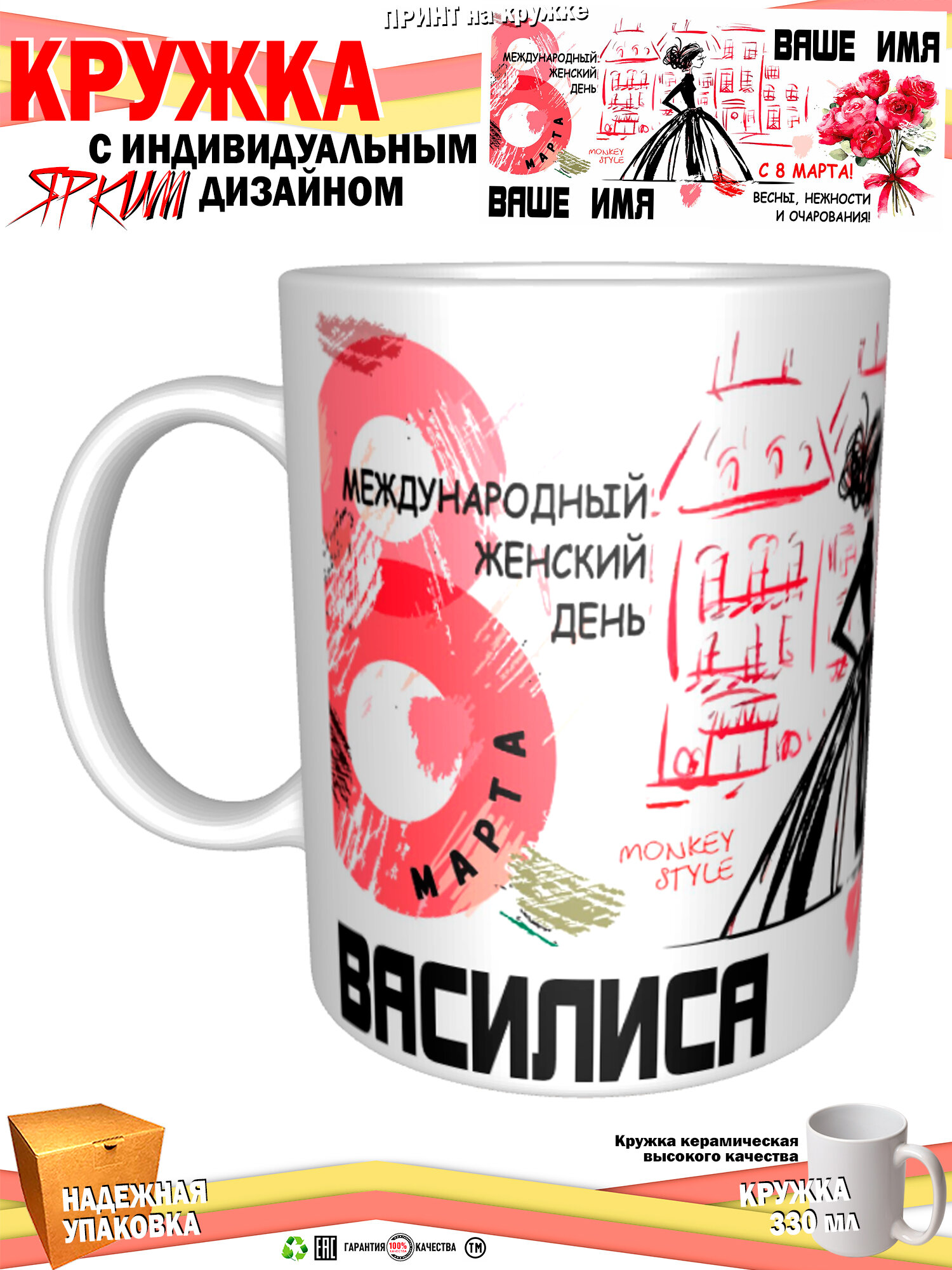 Кружка принтом «Василиса. Весны, нежности, очарования. 8 Марта», 330 мл, белая кружка Премиум качества, авторский принт