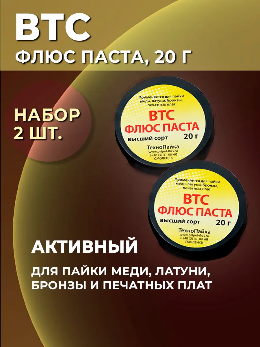 ВТС Флюс паста для пайки, набор 2 шт, по 20 г