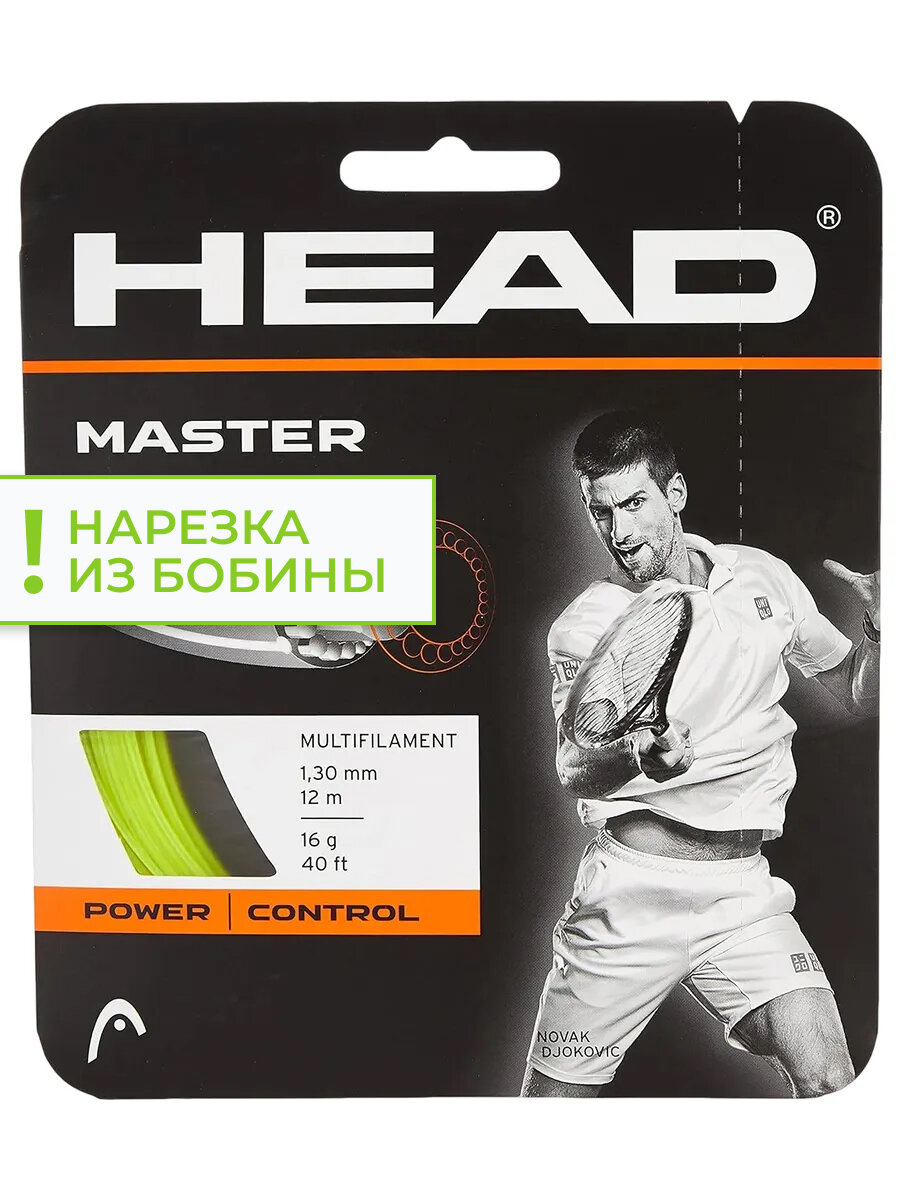 Струна для тенниса HEAD 12m Master нарезка из бобины, Yellow, 1.30
