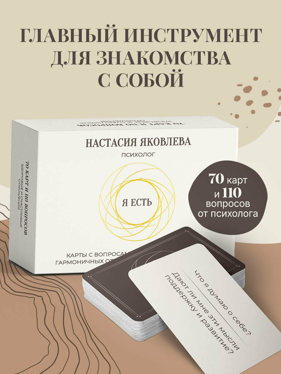 Яковлева Н. Я есть. Карты с вопросами для самопознания, гармоничных отношений и самореализации