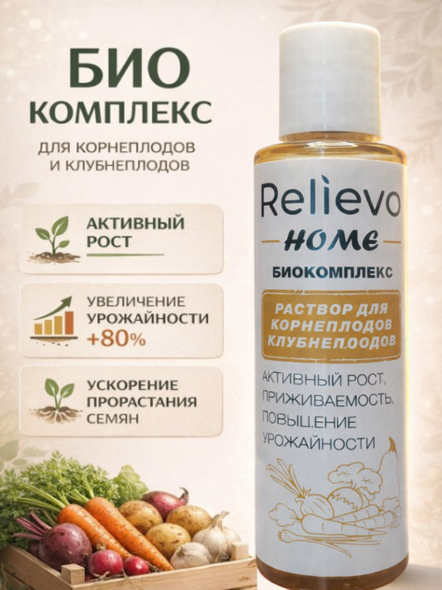Органическое удобрение Relievo, для картофеля, корнеплодов и других культур