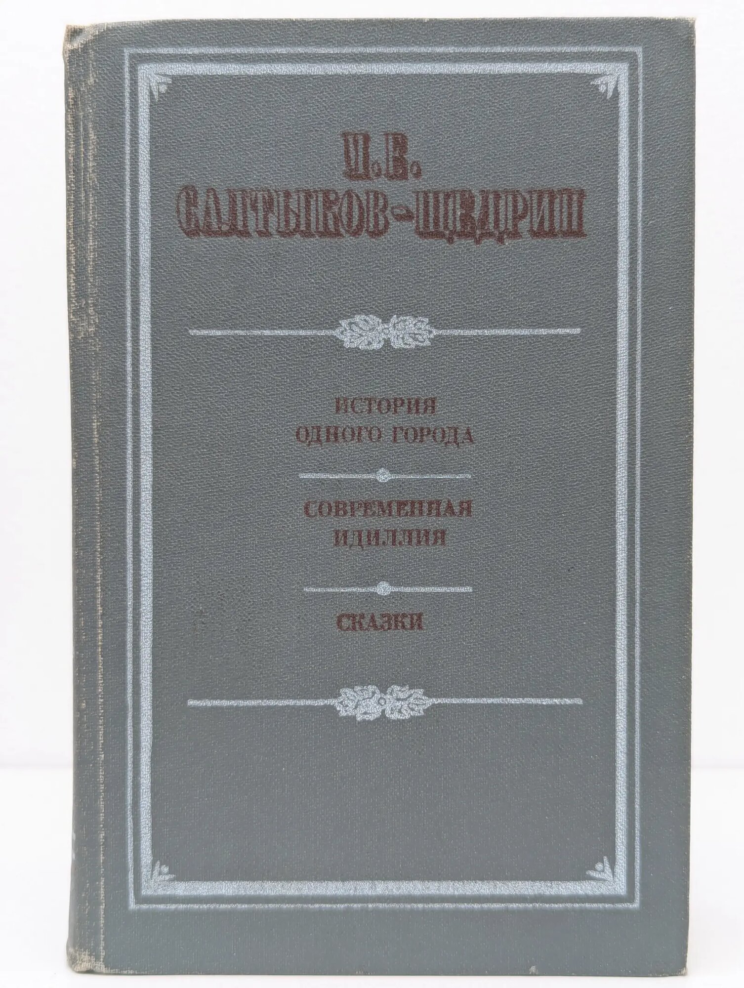 История одного города. Современная идиллия. Сказки Салтыков-Щедрин Михаил Евграфович 1987