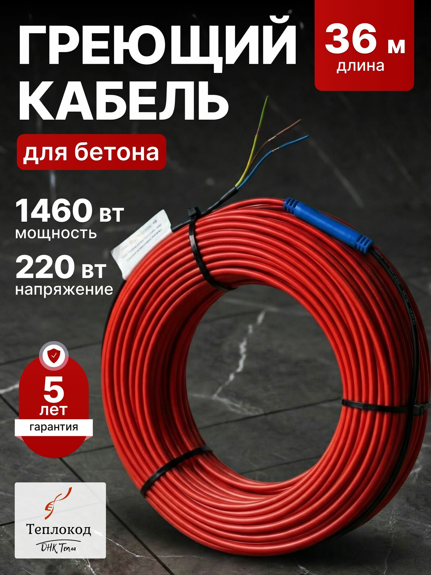 Греющий кабель для прогрева бетона 40 кдбс 36 метров, 220В