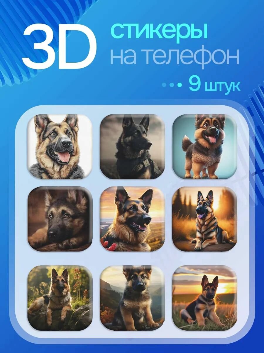 3D стикеры на телефон Овчарка