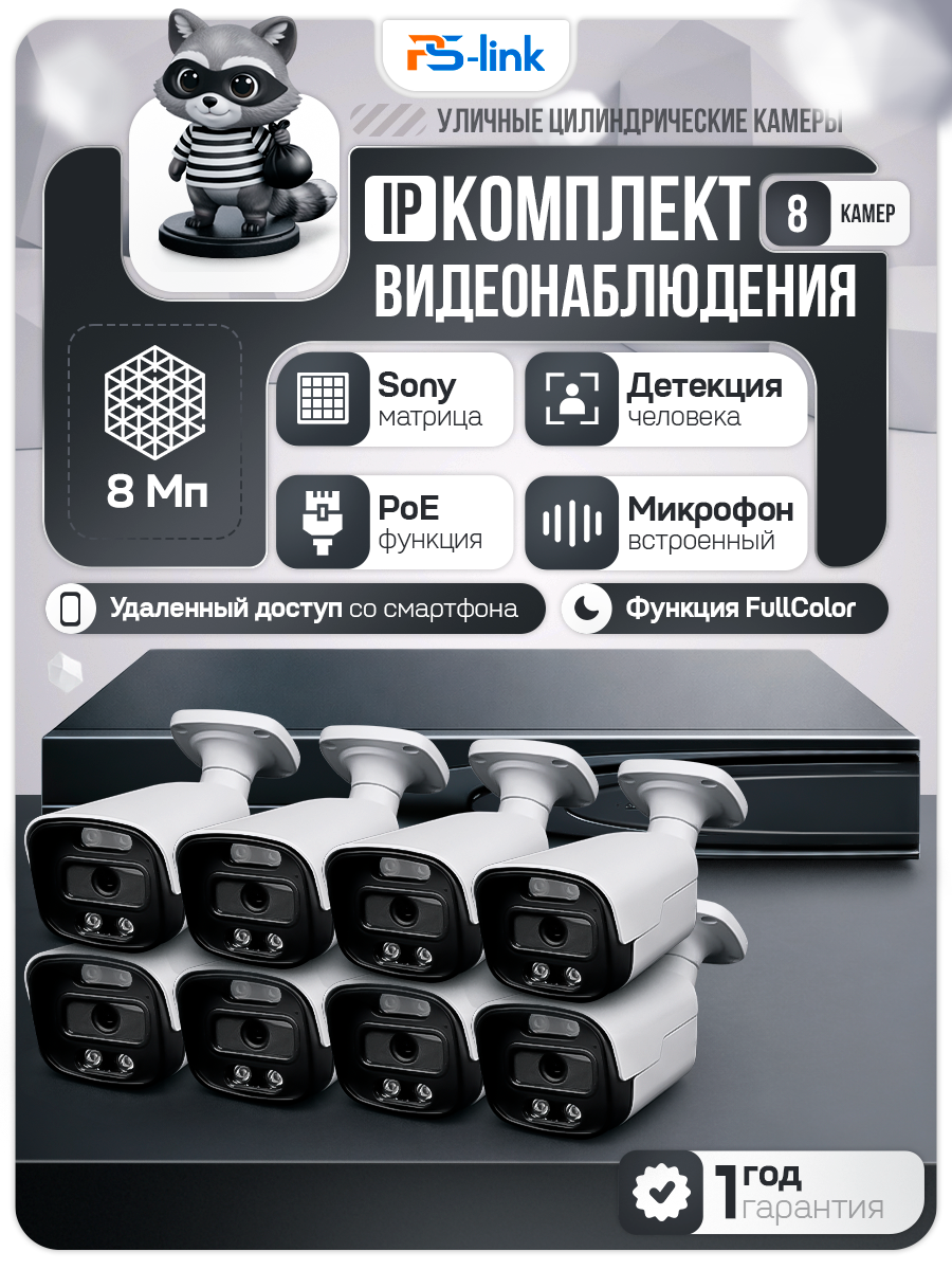Комплект видеонаблюдения IP 8Мп Ps-Link KIT-C808IP-ST, 8 уличных камер на матрице Sony, запись по событию, Seetong