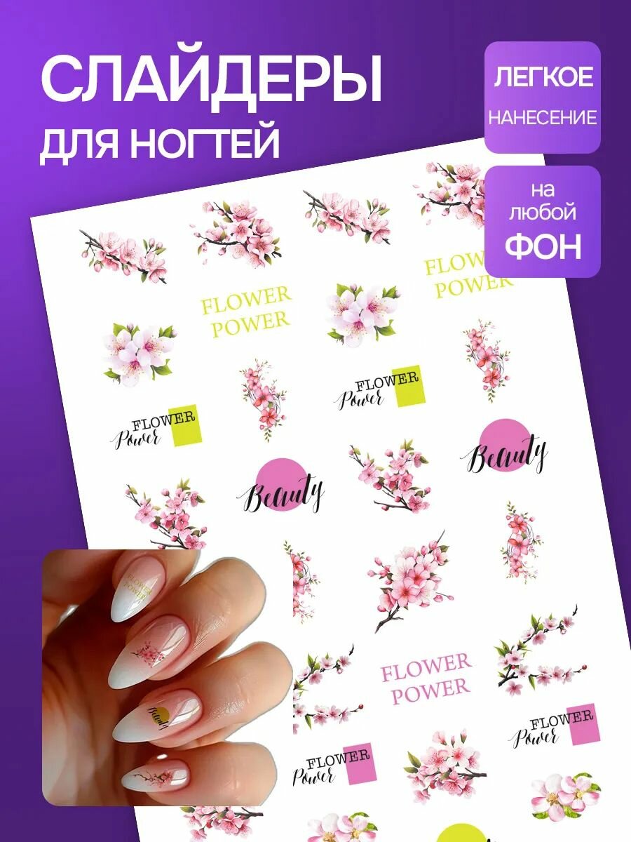 Слайдеры наклейки для ногтей Сакура