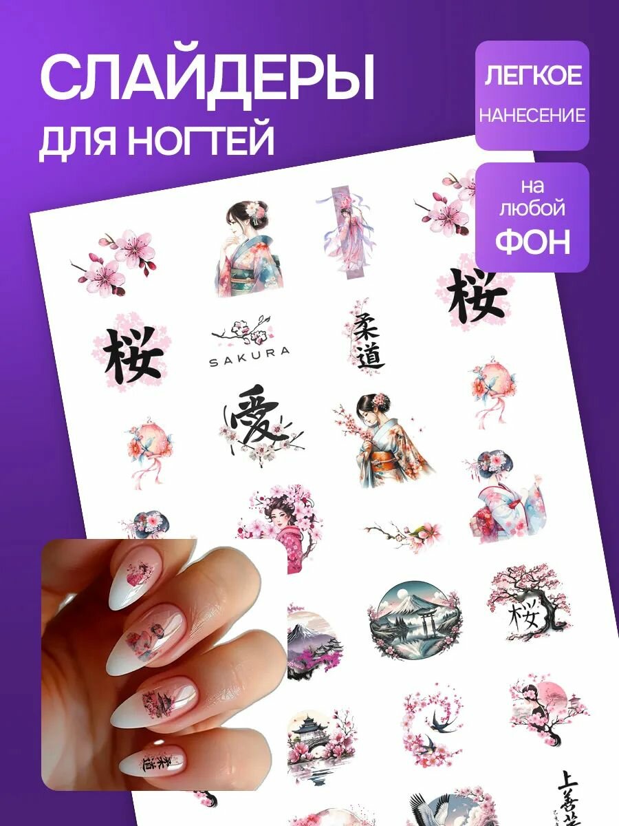 Слайдеры наклейки для ногтей Япония