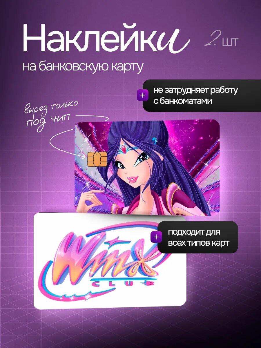 Наклейка на банковскую карту Winx