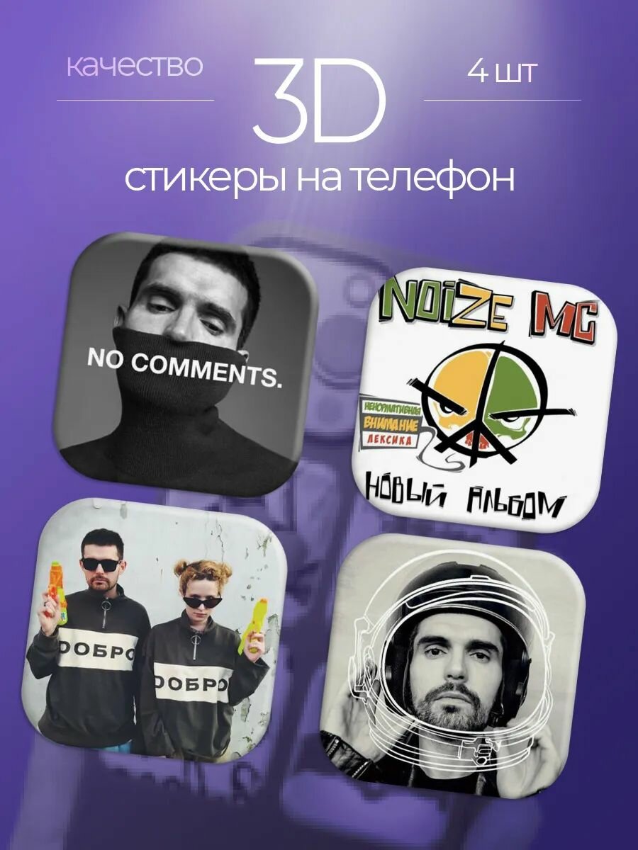 3D стикеры на телефон нойз мс