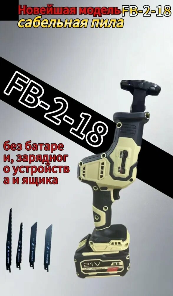FengBao, аккумуляторная сабельная пила FB-2-18, 21В, без АКБ, без ЗУ