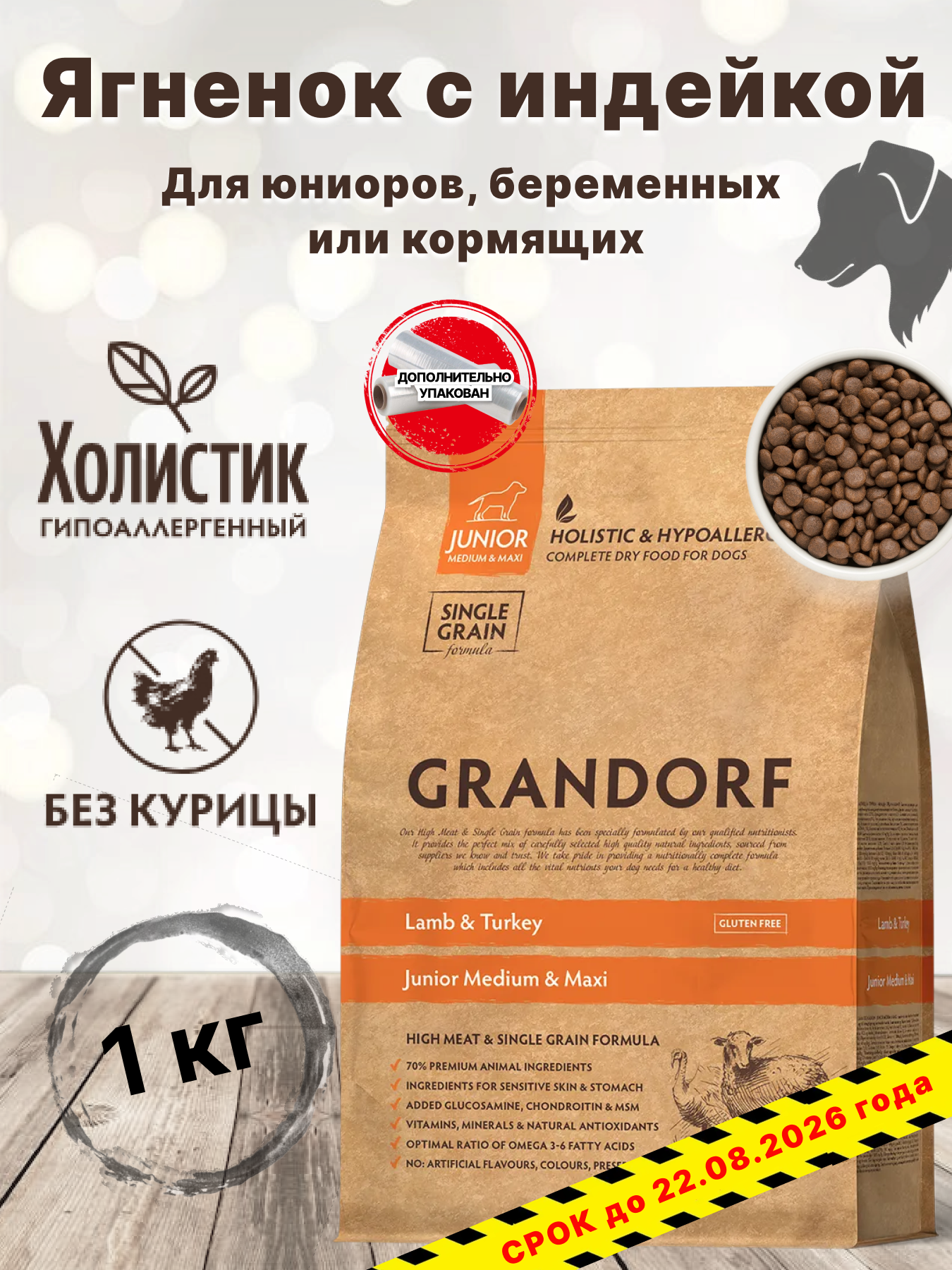 Корм сухой GRANDORF (Junior) Ягнёнок с индейкой 1кг. Для юниоров в возрасте от 4 месяцев, беременных и кормящих .